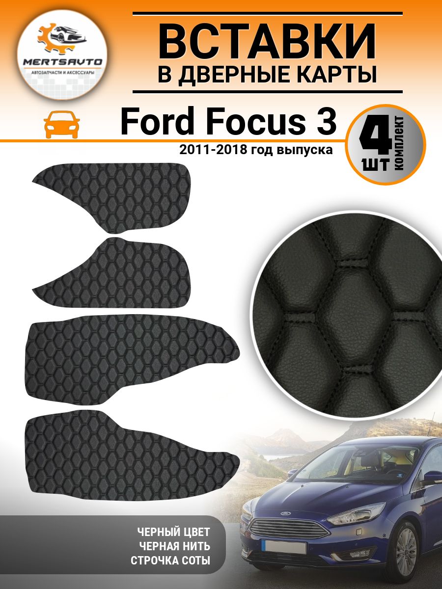 Вставки в дверные карты Ford Focus 3 2011-2018 г. в, цвет: черный с черной строкой соты