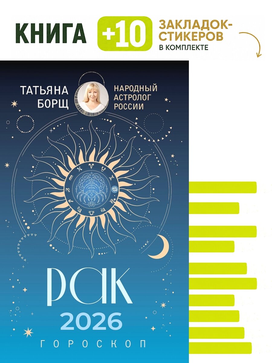 РАК. Гороскоп на 2026 год. Комплект: книга + 10 закладок-стикеров