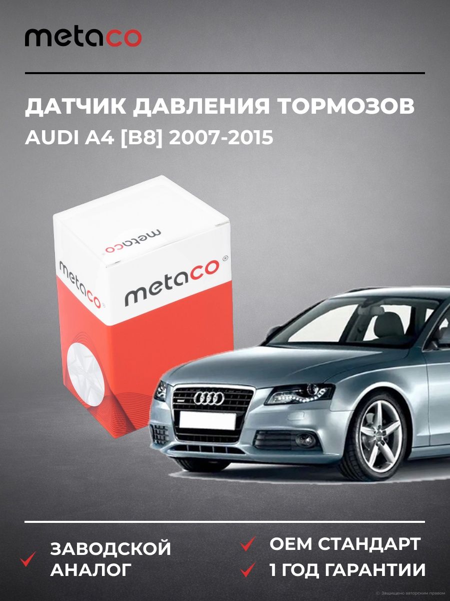 Датчик давления тормозной системы METACO 6328008 Ауди A4 [B8] Audi A4 [B8] 2007-2015
