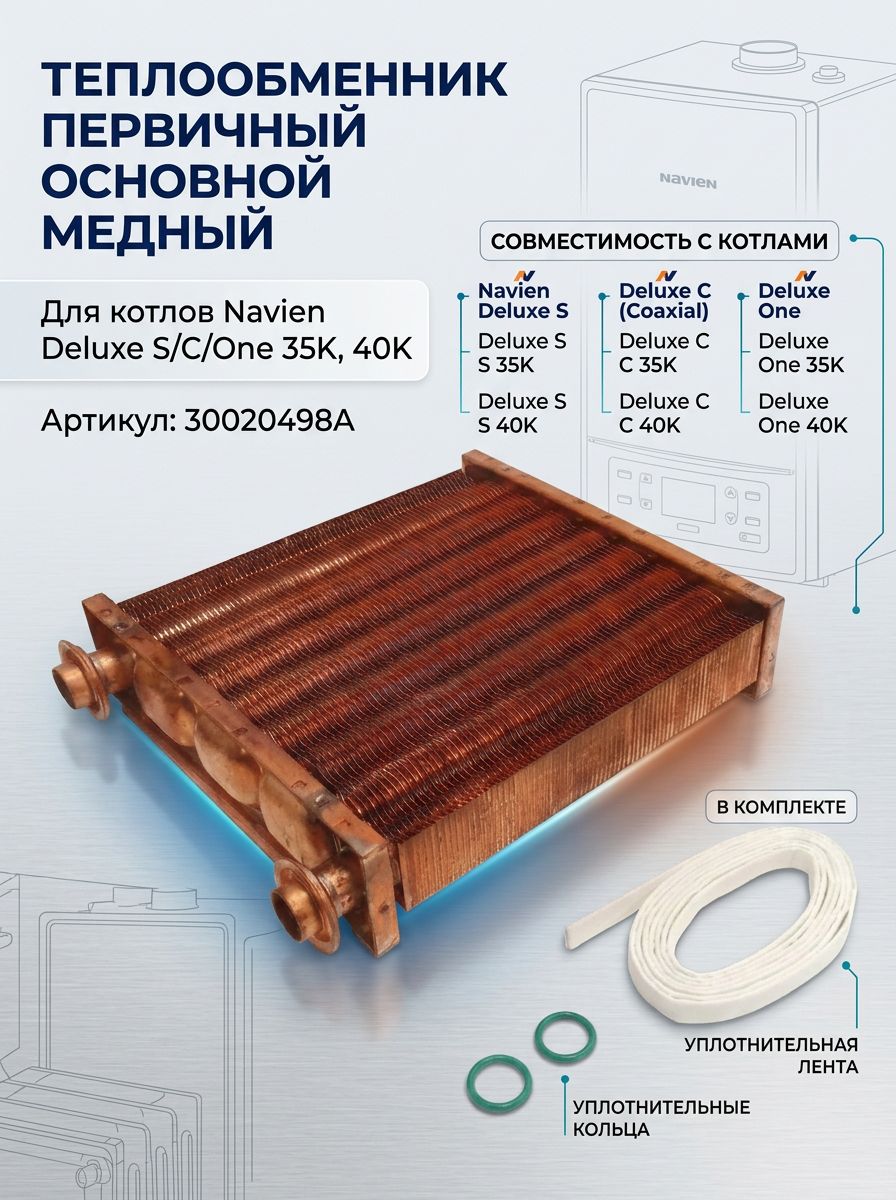 Теплообменник первичный основной медный для котлов Navien Deluxe S/C/One 35K, 40K (30020498A)