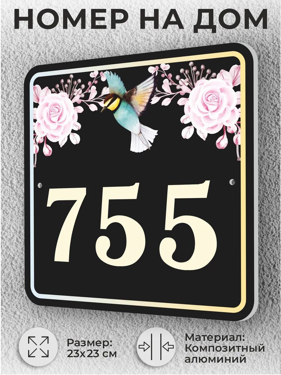 Черная адресная табличка с номером дома, домовой знак №755