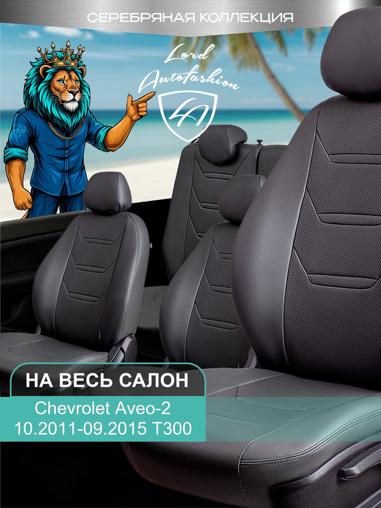 Чехлы на сиденья Шевроле Авео - 2 T300 Лорд Авто 5 мест 2011 - 2015 Седан / Хетчбек / Авточехлы Chevrolet Aveo - 2 T300 на весь салон ( спинка заднего сидения 40/60, раздельная ), экокожа серые Турин