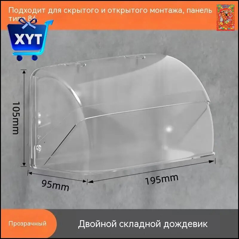Двухпозиционная водонепроницаемая крышка розетки ПК прозрачная, защита от дождя, монтаж открытый, 195x95x105 мм