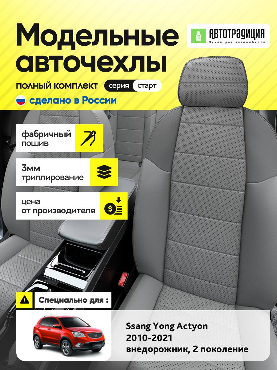 Чехлы Санг Йонг Экшн (Ssang Yong Actyon) 2010-2024 2 внедорожник Экокожа Серый BR5780-CV5384-2 АвтоТрадиция