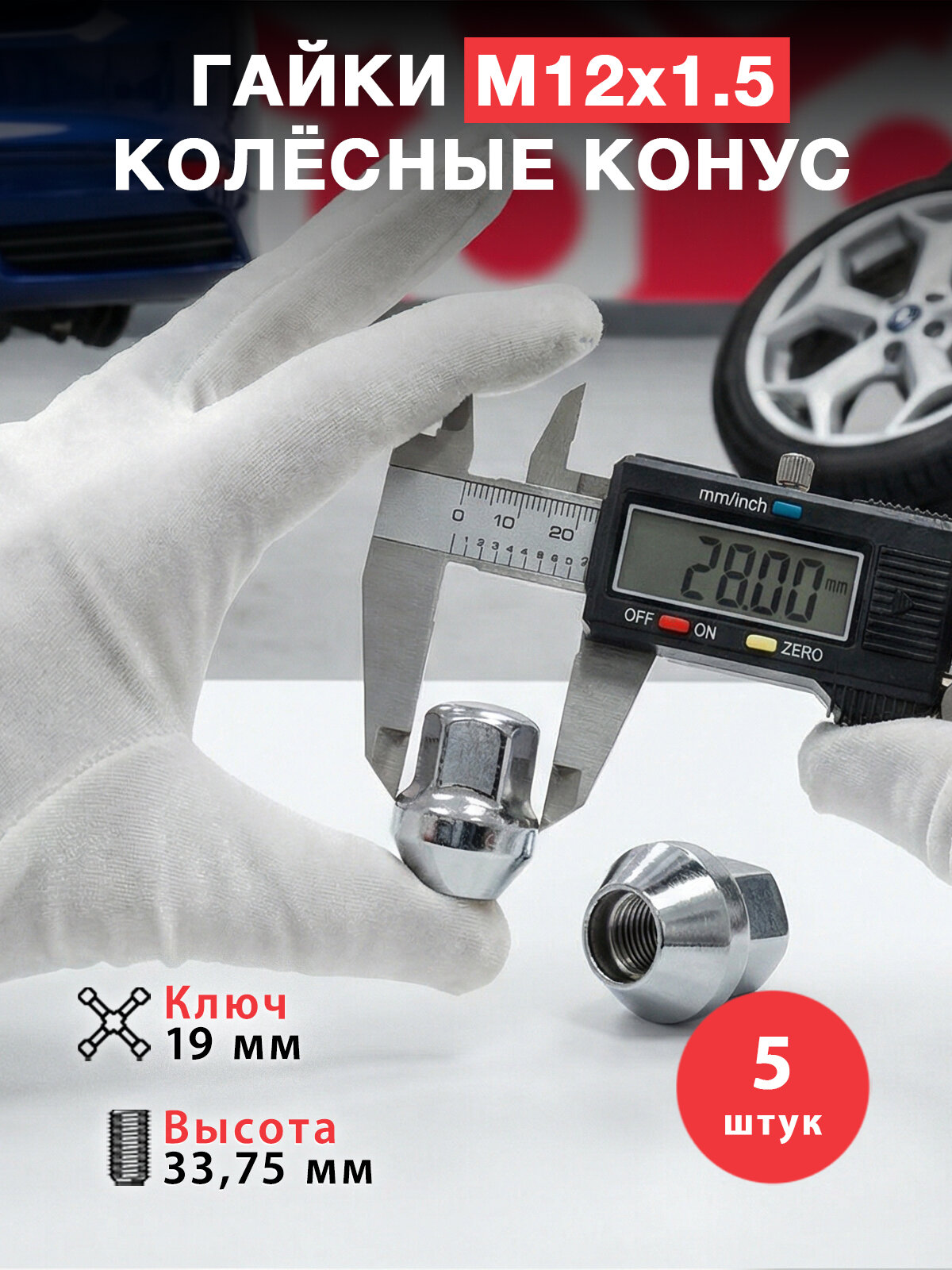 Гайки колесные м12*1.5 м12х1.5 Форд Фокус 2, Форд Фокус 3, Форд Фокус 2 рестайлинг, Форд Мондео 4, Форд Фьюжн ключ 19 высота 33.7 на колеса для литых дисков конус - 5 шт