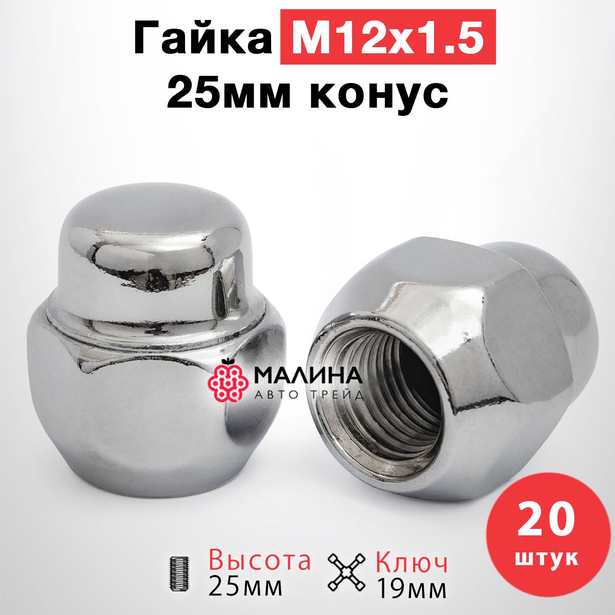 Гайки колесные м12*1.5 25 ключ 19 для литых и штампованных дисков Тойота Королла, Хендай Солярис, Киа Рио 3, Шевроле Круз, Форд Фокус 2 Мондео 4, Mazda, Шевроле Круз, Mitsubishi, Honda, Tank м12х1.5