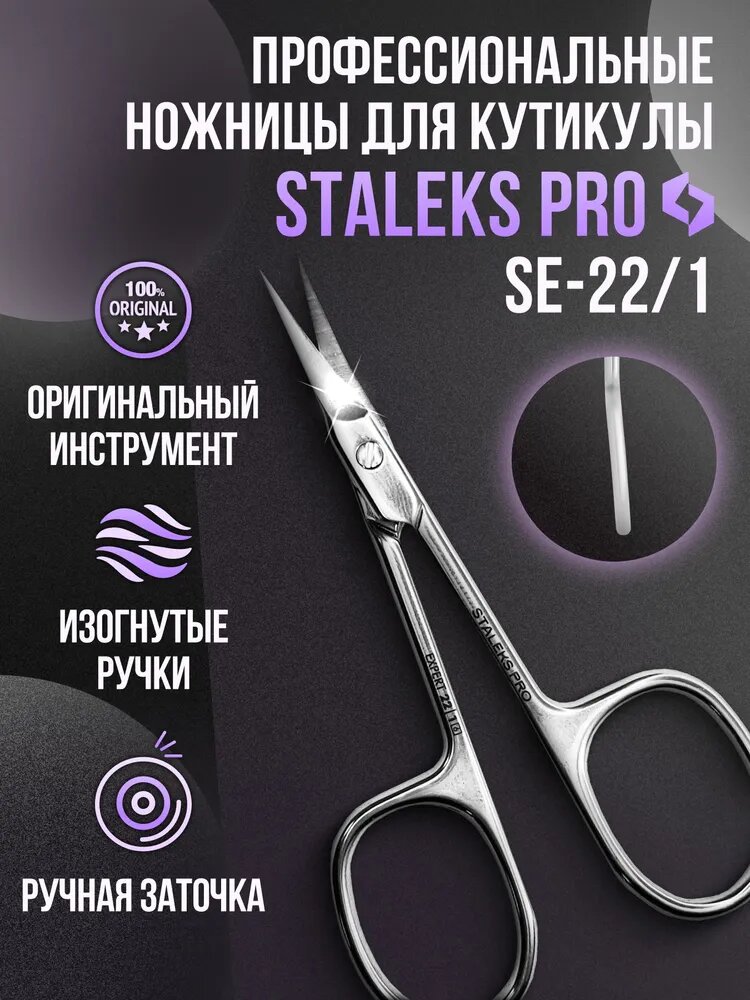 Ножницы для кутикулы Staleks Pro Expert 22 Type 1