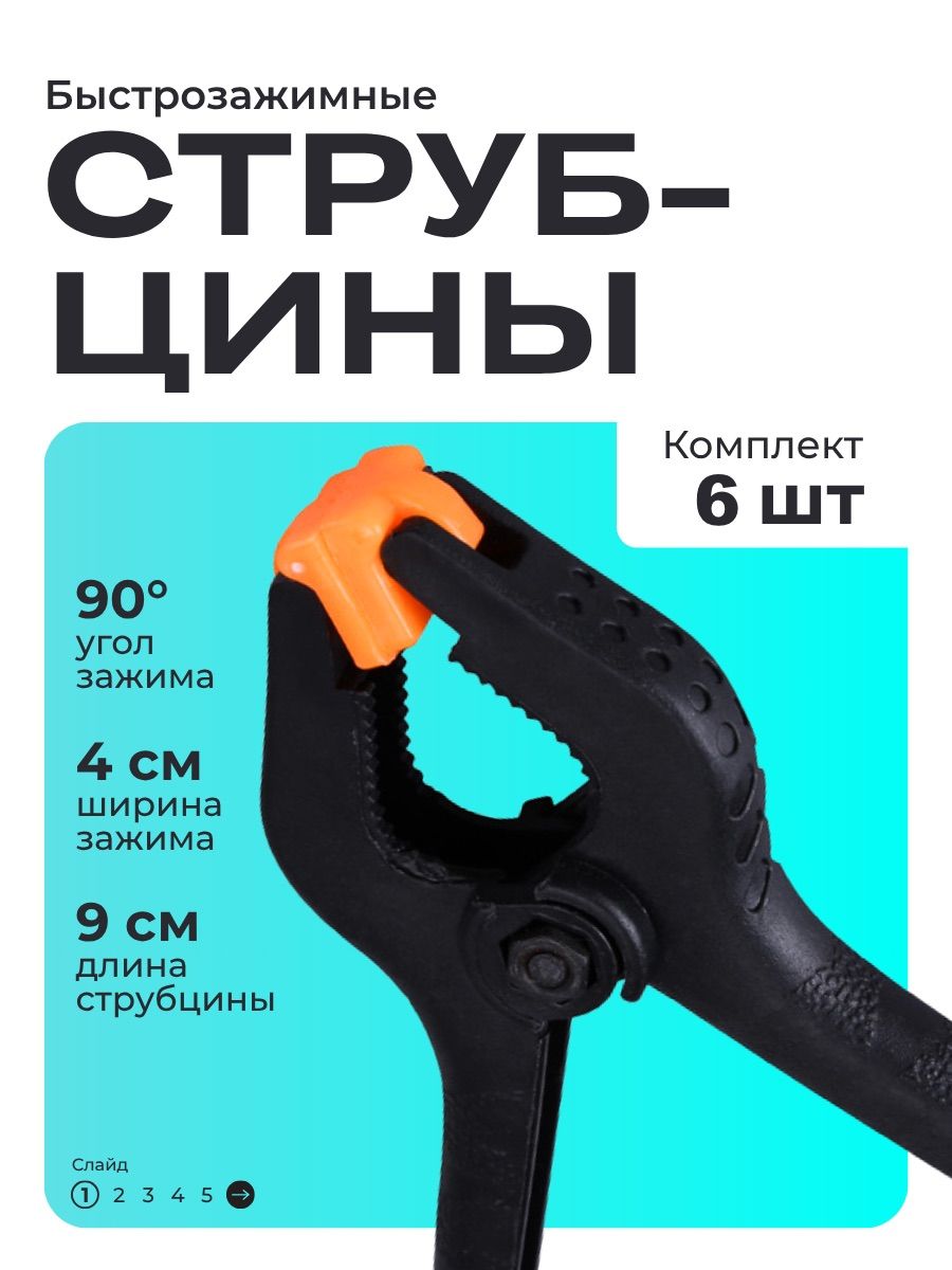 Струбцина Зажимная 40 мм, 6 шт.