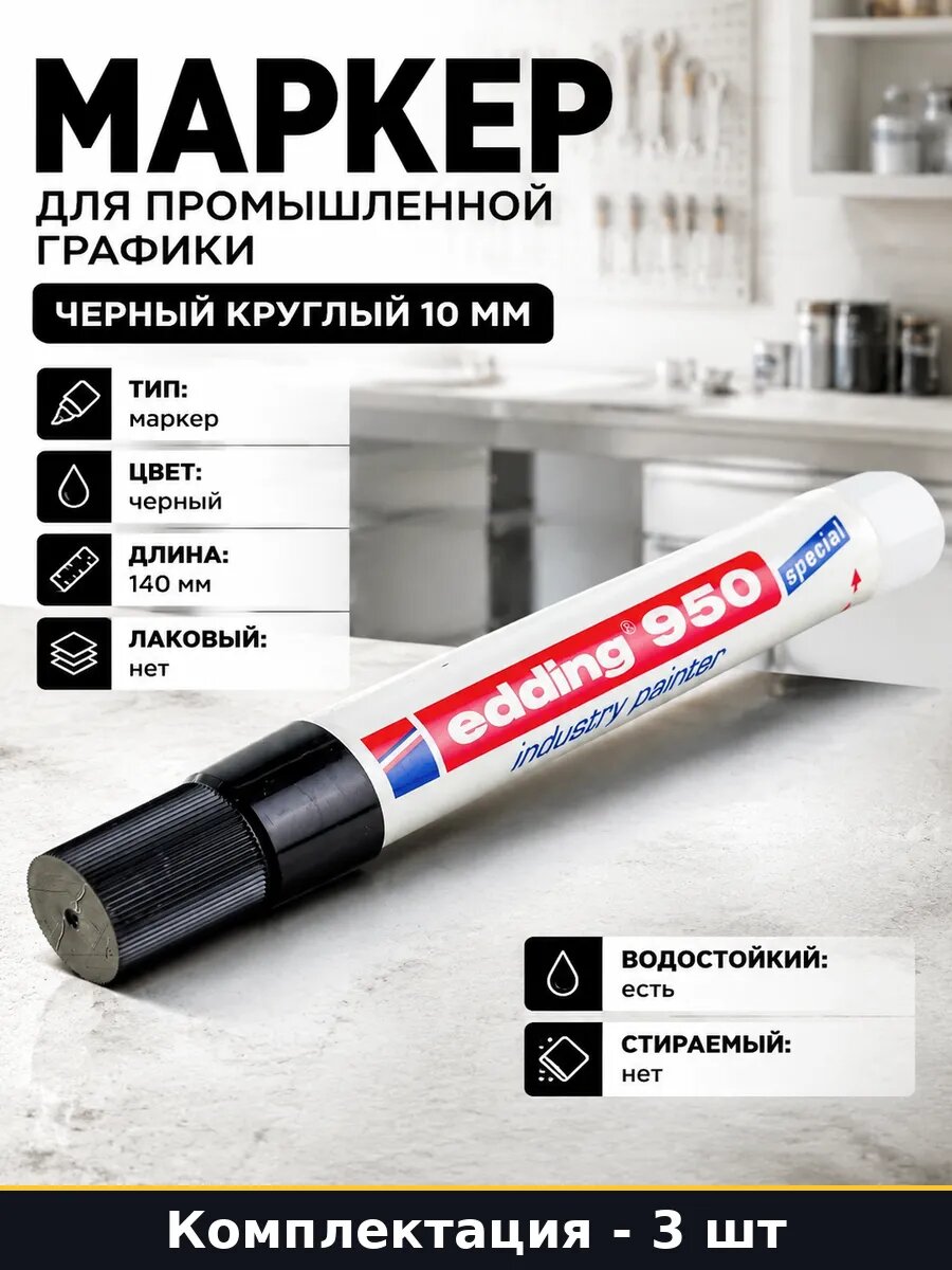 Маркер для промышленной графики черный круглый 10 мм