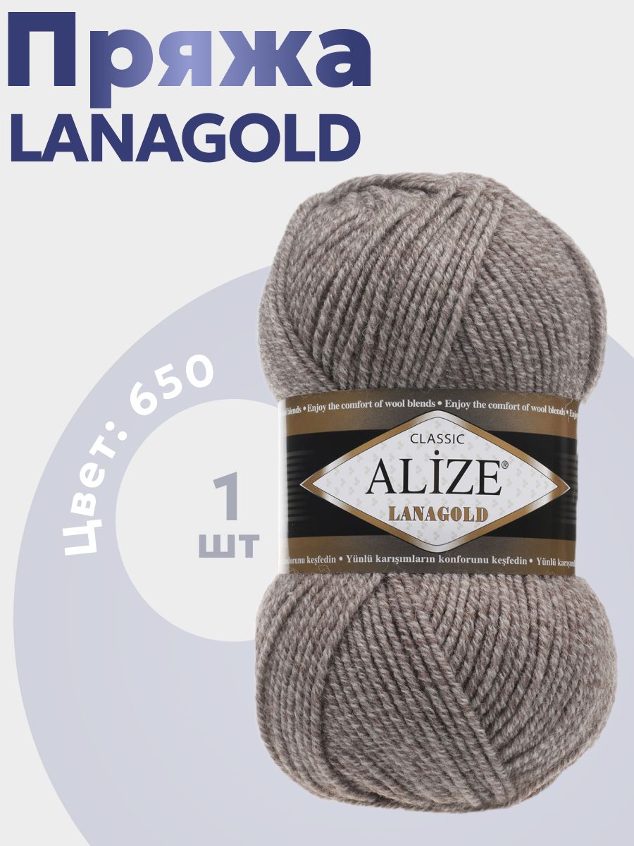 Пряжа для вязания Lanagold Alize 1 моток (240 м, 100 гр), цвет 650 дуэт бежевый