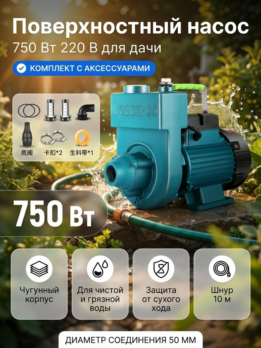 Поверхностный насос 750 Вт 220 В для чистой и загрязненной воды, чугунный корпус, защита от сухого хода, 50 мм