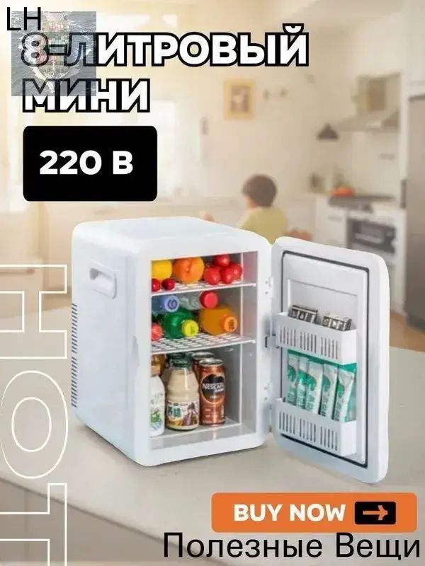 8-литровый мини-автомобильный холодильник/бытовой холодильник 12 В/220 В