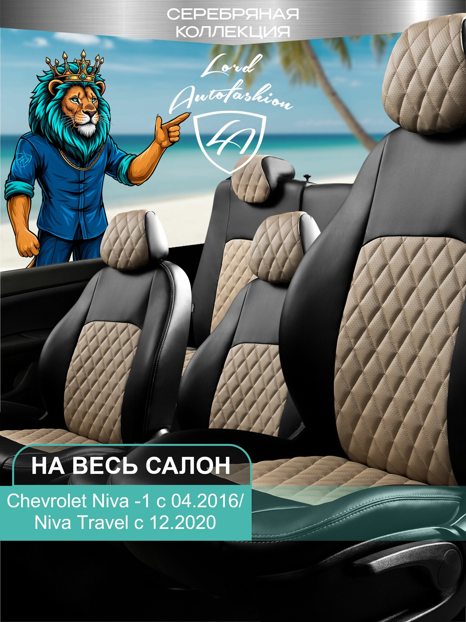 Чехлы на сиденья Шевроле Нива / Нива Тревел Лорд Авто 5 мест с 2016 / 2020 Кроссовер / Авточехлы Chevrolet Niva / Niva Travel на весь салон ( спинка заднего сиде