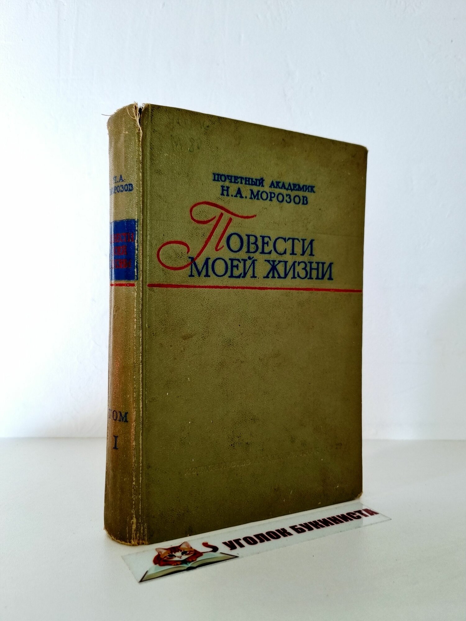 Н. А. Морозов. Повести моей жизни. Мемуары в 2 томах. Том 1