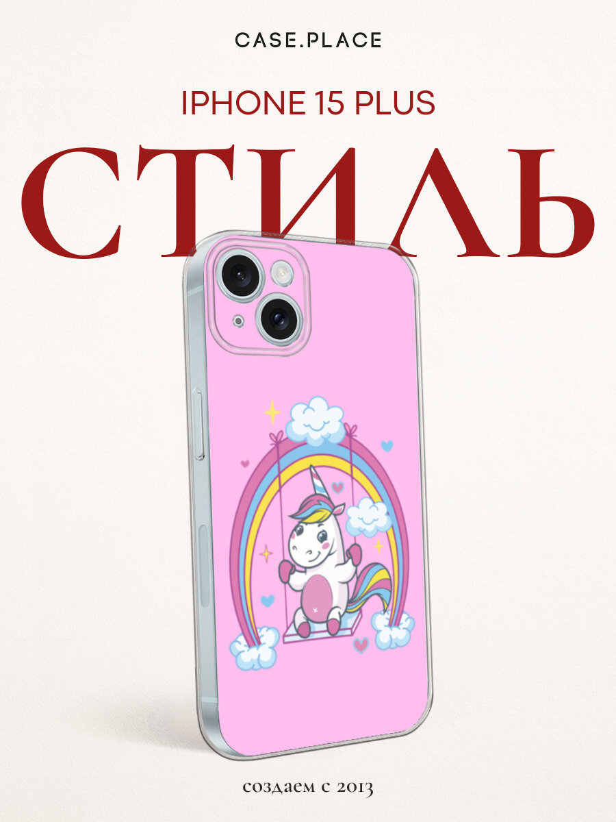 Чехол на Apple iPhone 15 Plus / Айфон 15 Плюс с принтом Качели для единорога