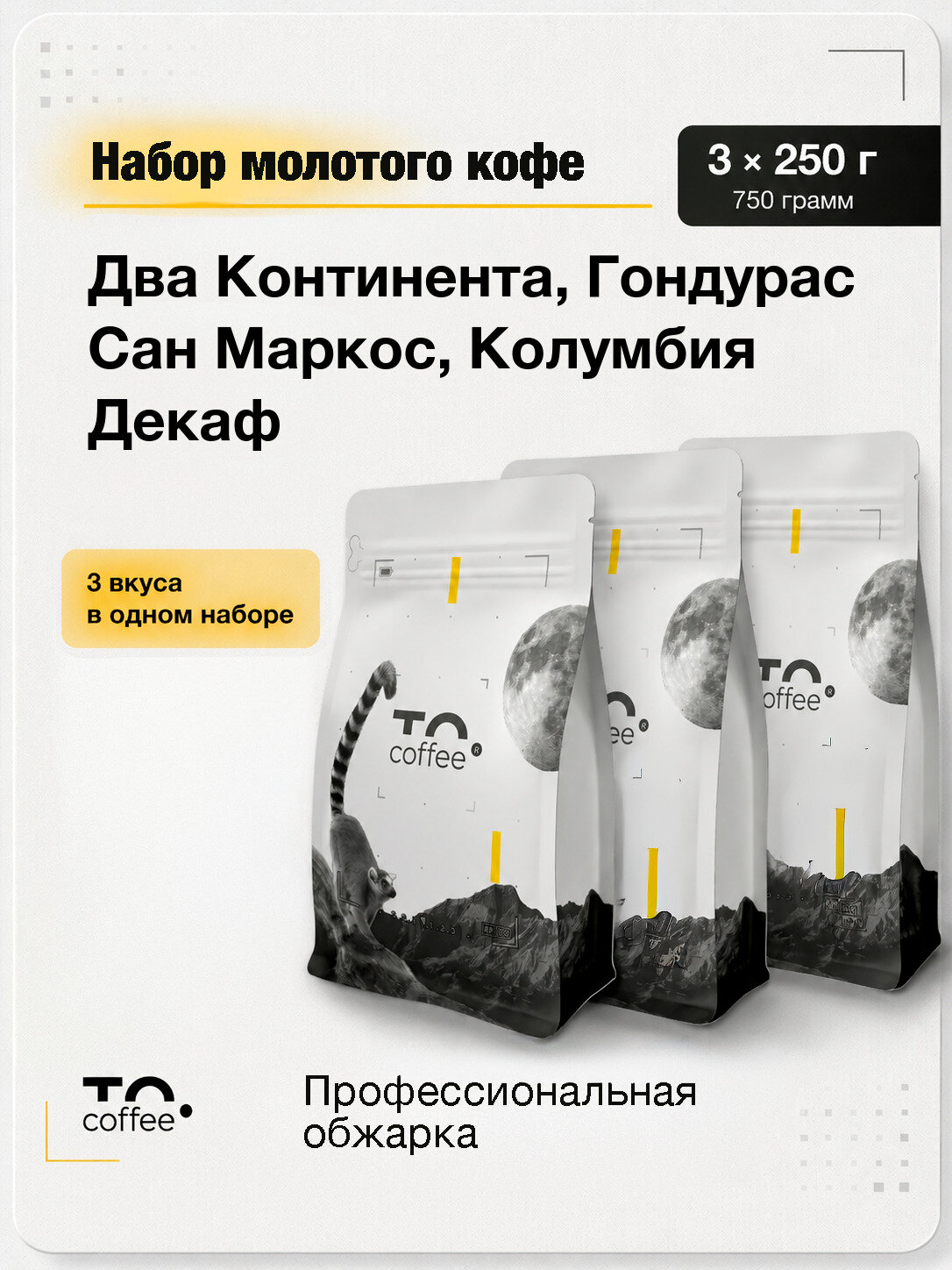 Набор Кофе жареный молотый (Два Континента, Гондурас Сан Маркос, Колумбия Декаф) 750 г