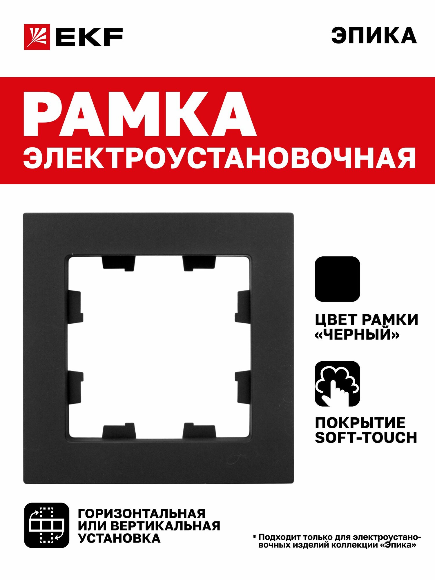 Рамка для розетки, выключателя и т. д. электроустановочная одноместная (1 пост), чёрная матовая Soft-touch, поликарбонат Эпика EKF UP1-FPB-01