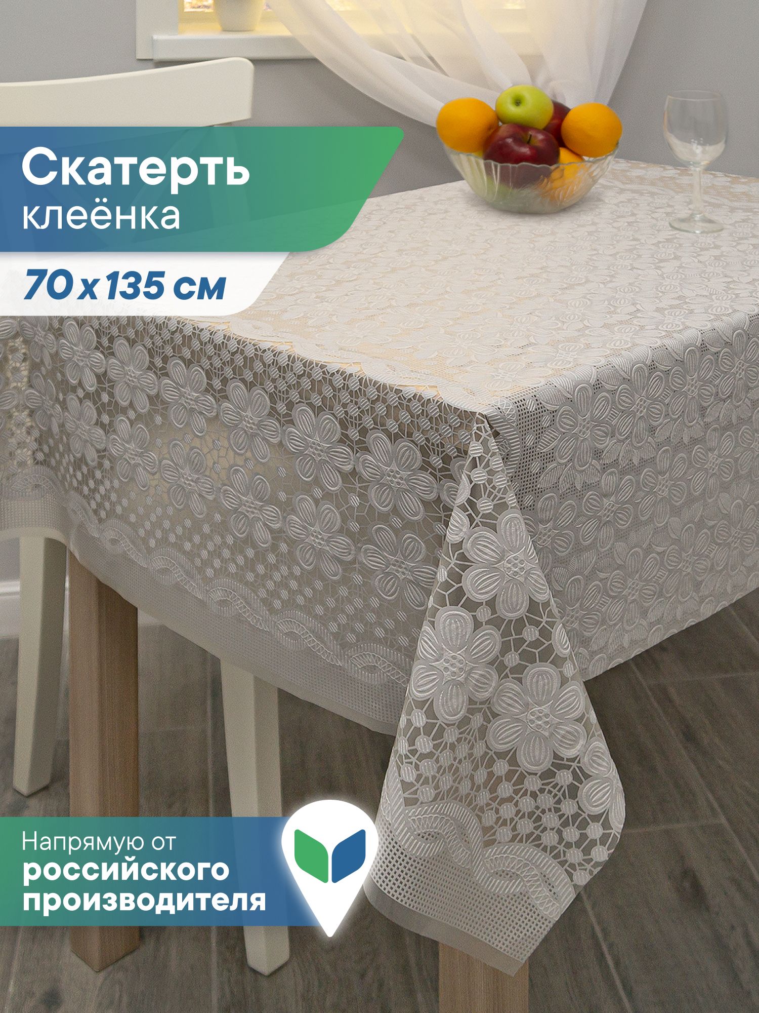 Скатерть на стол 70х135 см "Элегия" / Скатерть водоотталкивающая из ПВХ, клеёнка защитная на кухню