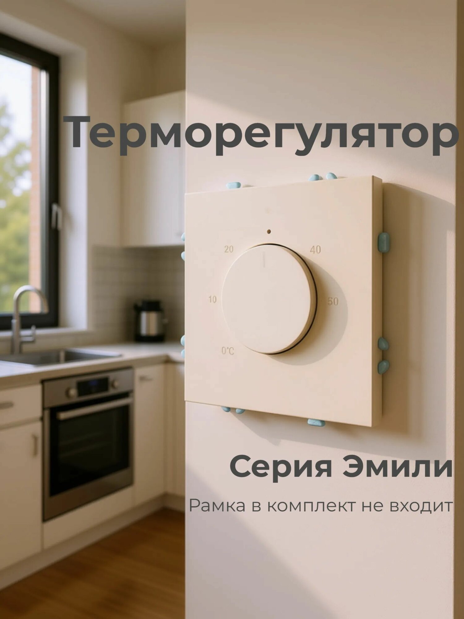 Терморегулятор механический. Эмили