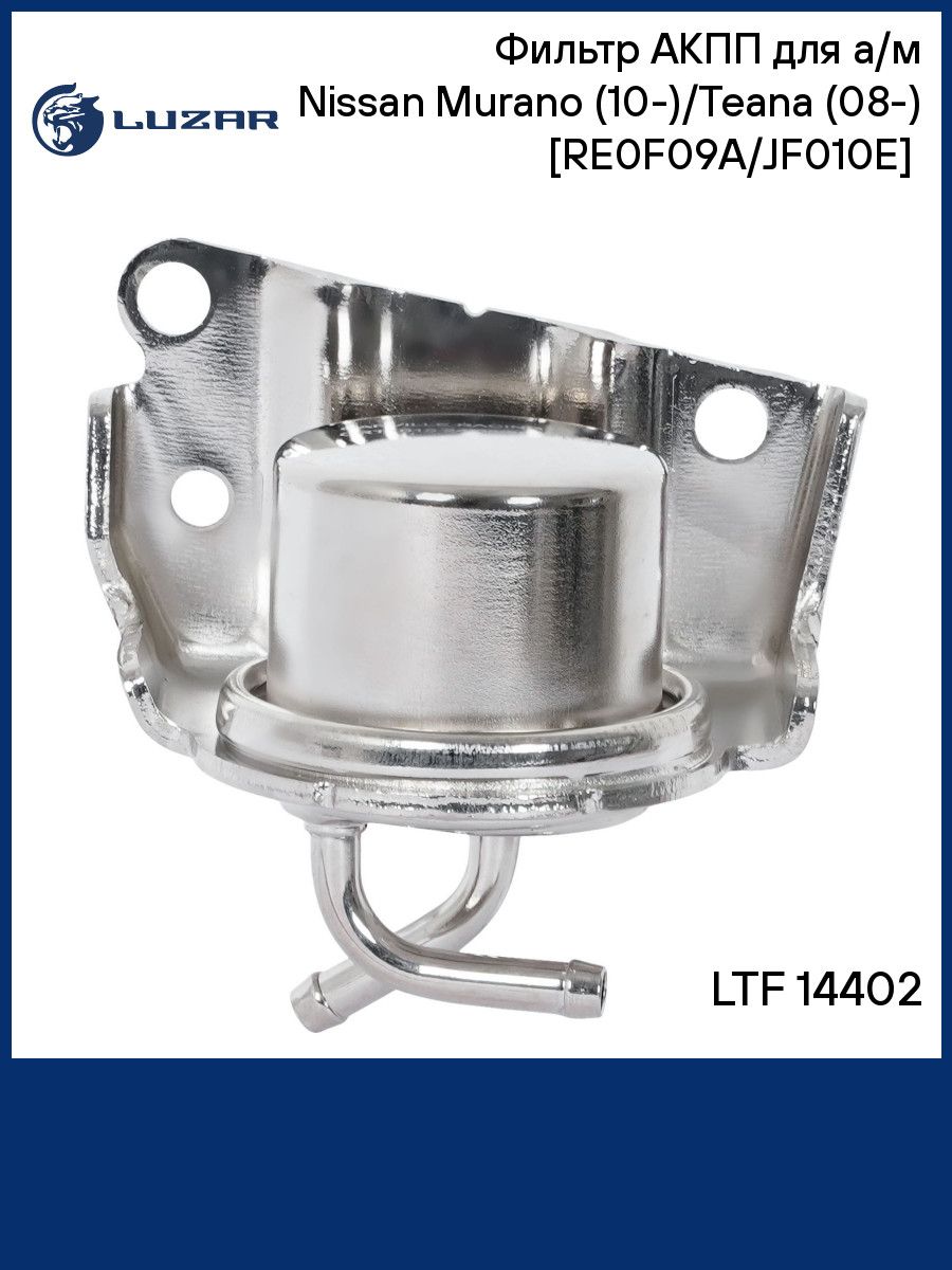 Фильтр АКПП для а/м Nissan Murano (10 )/Teana (08 ) RE0F09A/JF010E (CVT) LUZAR LTF 14402