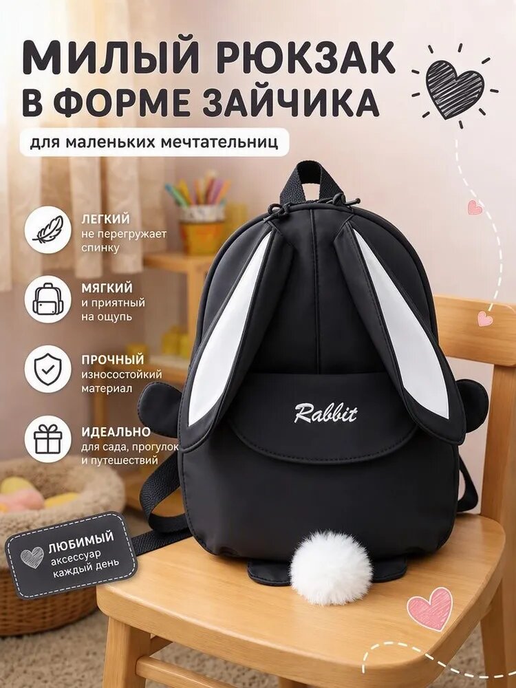 Детский рюкзак "Rabbit" в виде зайчика, черный, 30x24x9 см