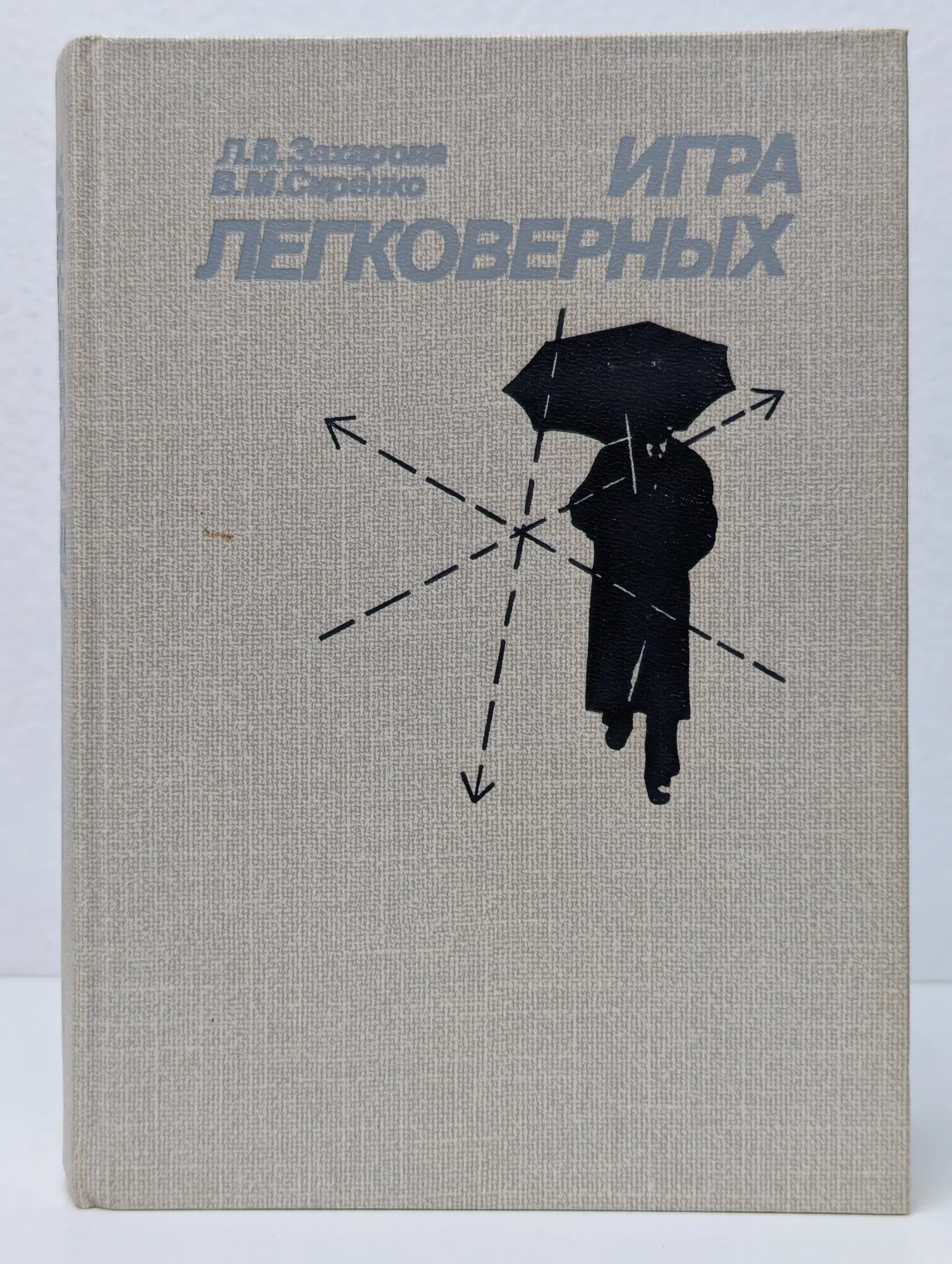 Игра легковерных Захарова Лариса Владимировна, Сиренко Владимир Михайлович 1991