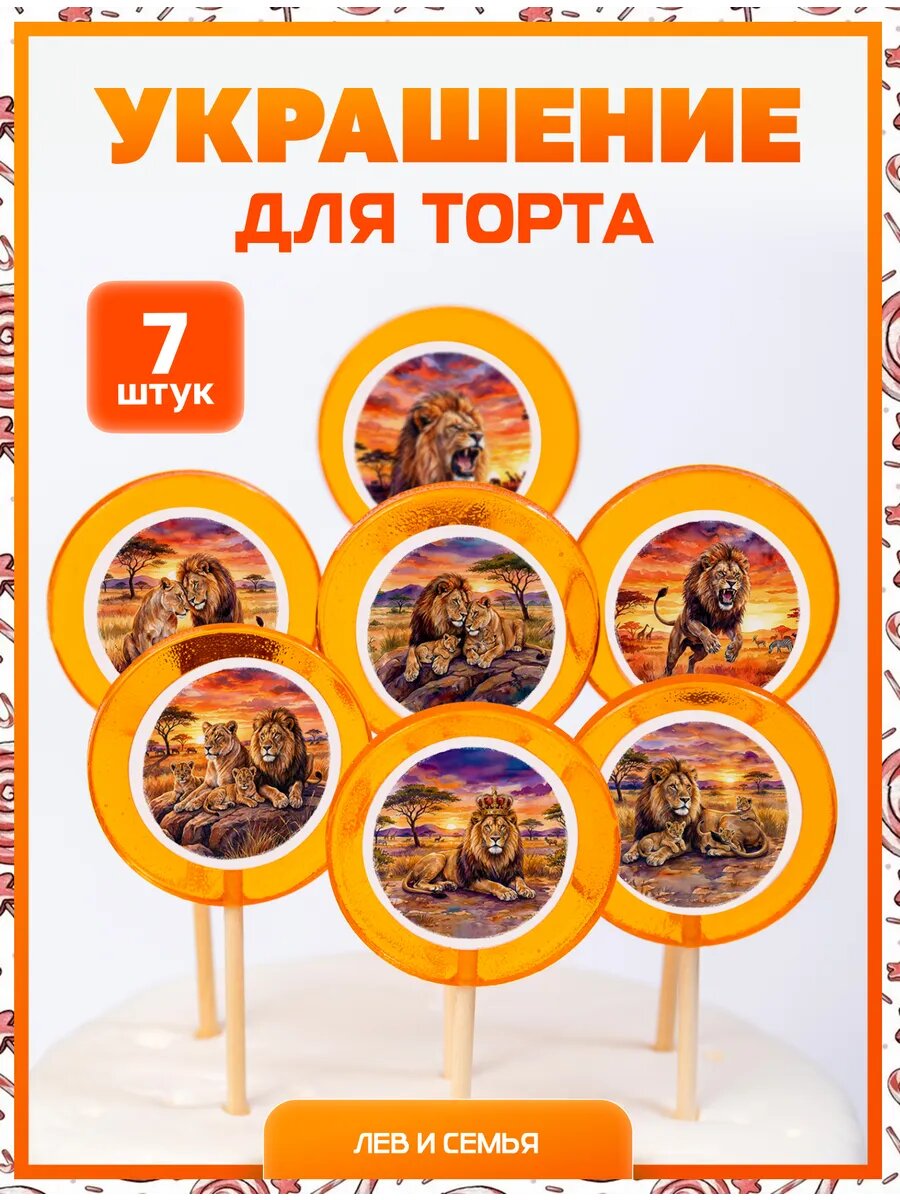 Украшения для торта. Золотой лев