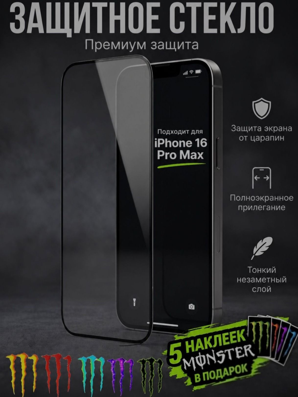 Защитное стекло на iPhone 16 Pro Max премиум 6D закаленное прочное на весь экран закругленные края + 5 наклеек MONSTER в подарок