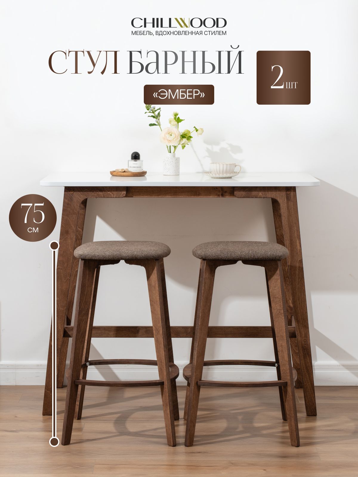 Барные стулья высокие, 2 шт