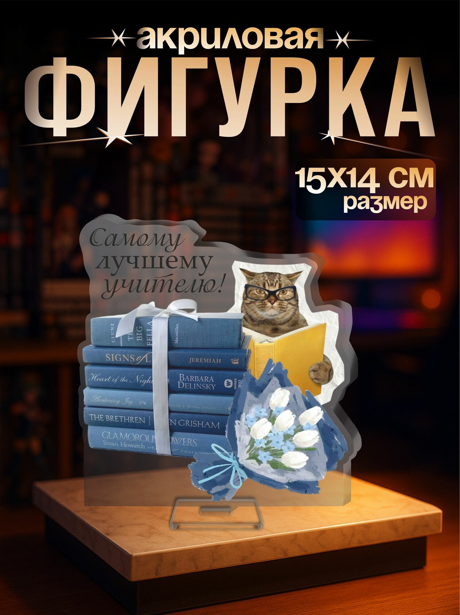 Акриловая фигурка Лучший учитель Лучшему Преподавателю