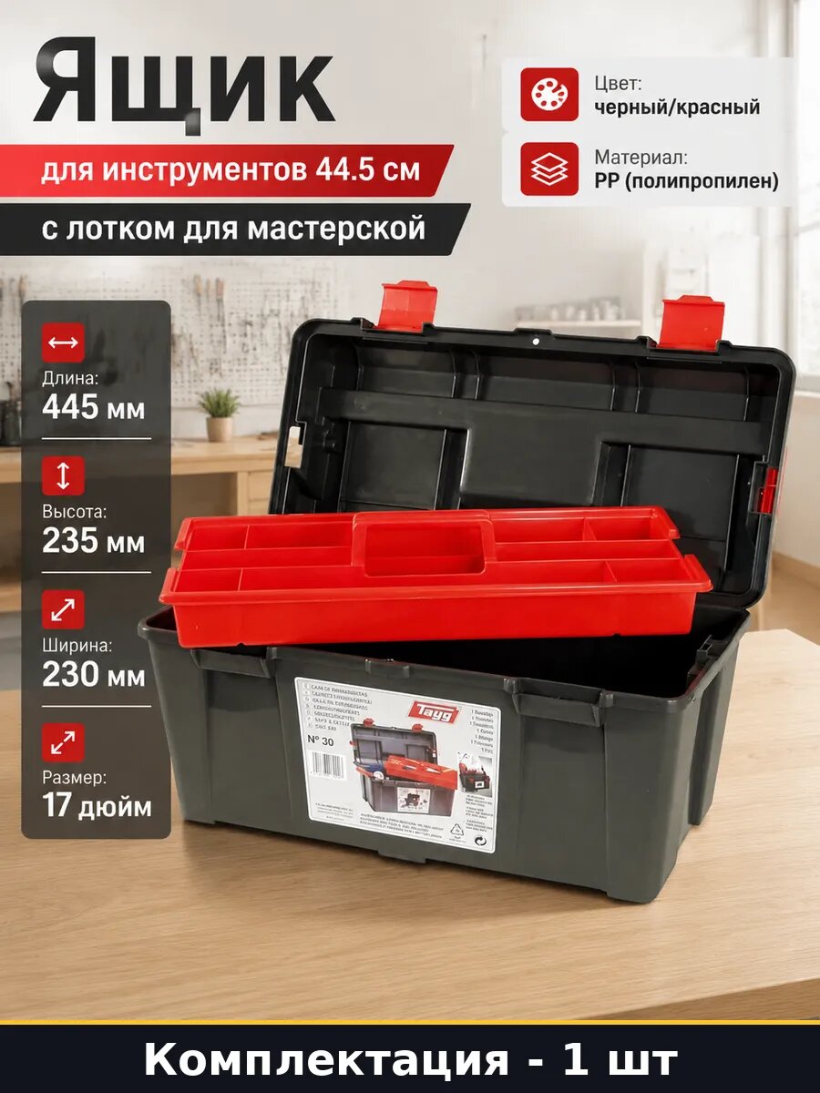 Пластиковый кейс для инструментов, 44.5 см с лотком, 17 дюймов, без органайзера на крышке, для ручного инструмента
