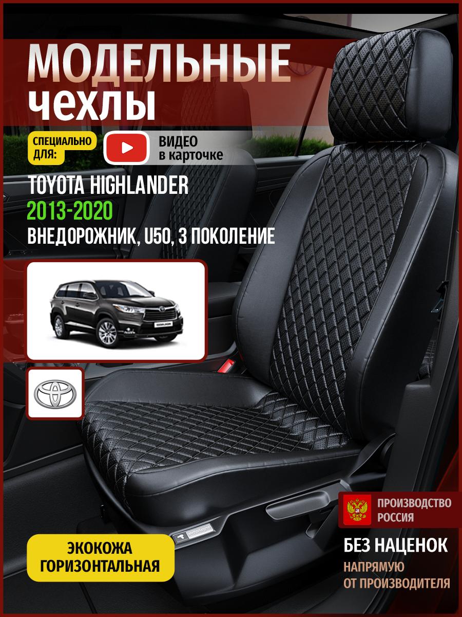 Чехлы Тойота Хайлэндер (Toyota Highlander) 2013-2020 3 U50 внедорожник Экокожа с ромбом Черный 4975AV859FT Чехлы. ру
