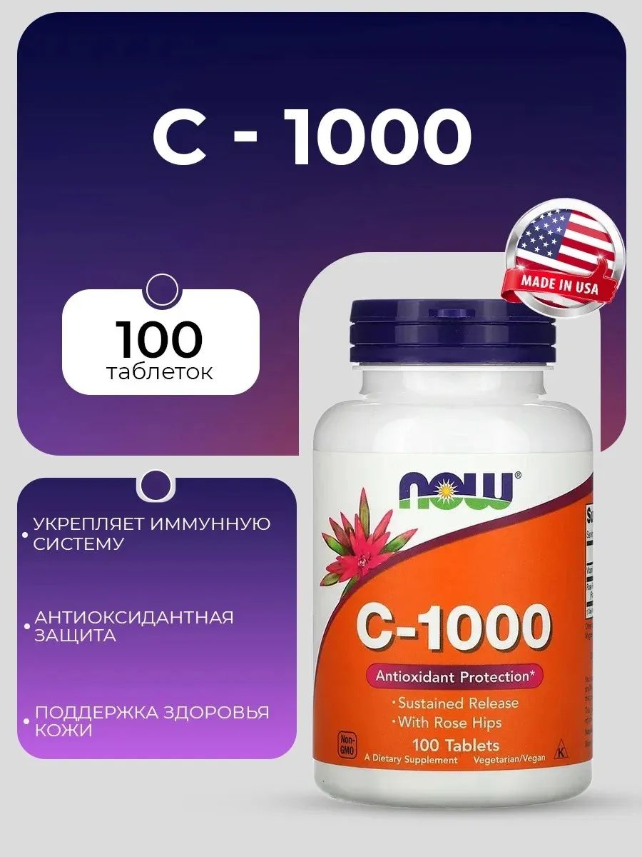 Витамин C-1000 with Rose Hips and Bioflavonoids NOW, 100 таблеток