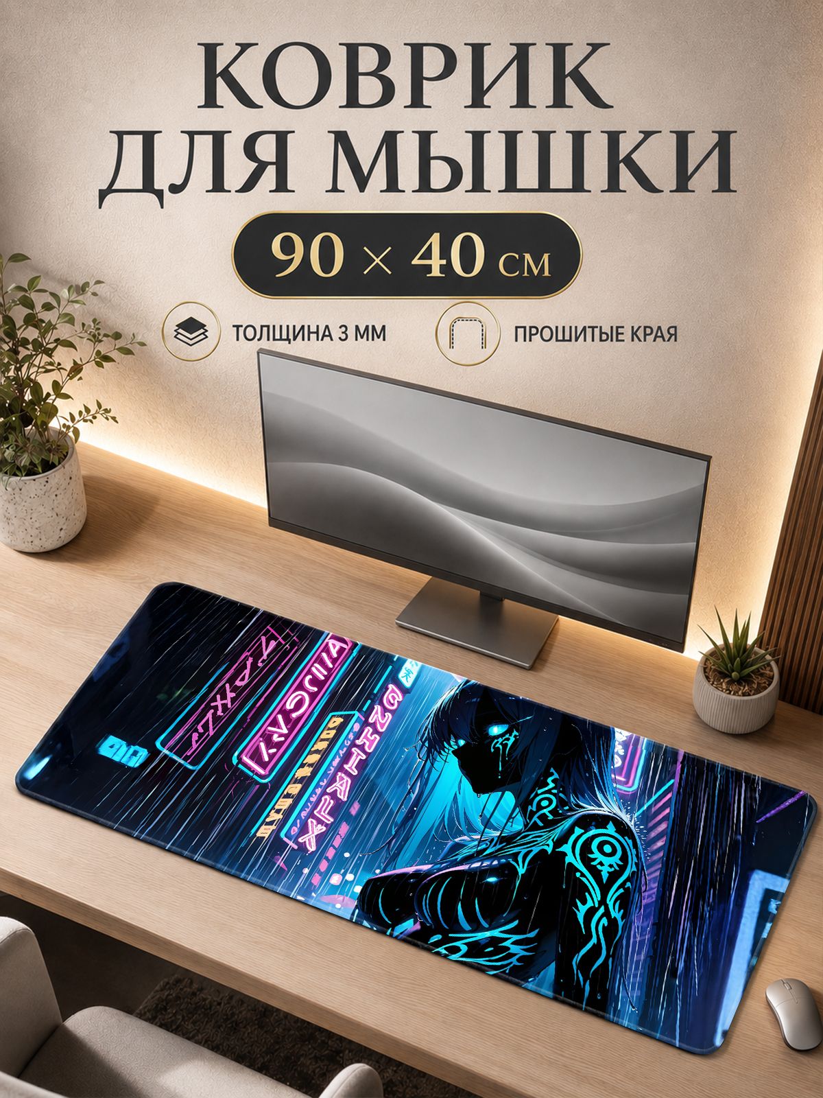 Игровой коврик для мышки большой 900х400 Неоновый странник