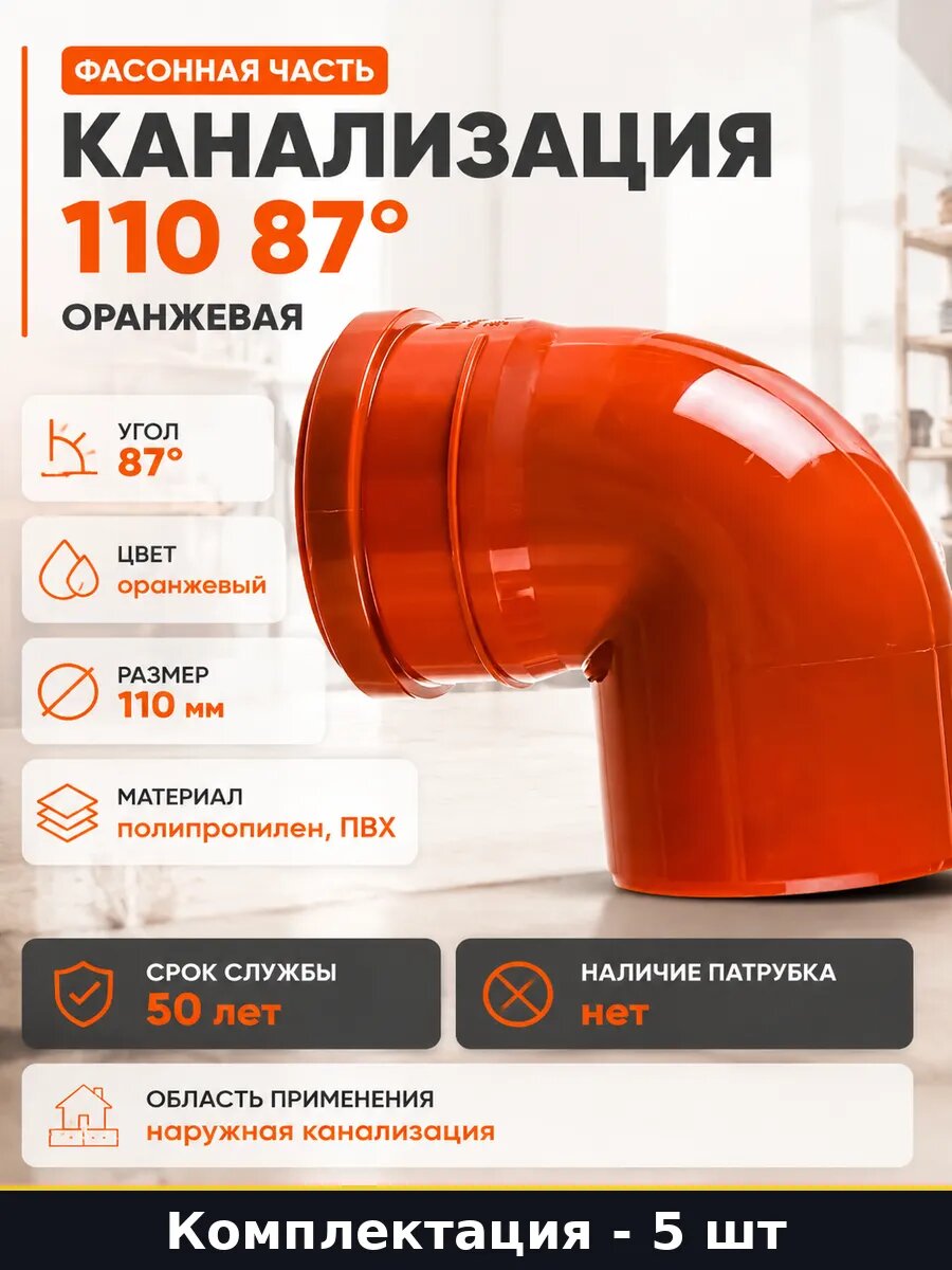 Отвод канализационный 110 мм 87 градусов ПВХ для улицы 5 шт