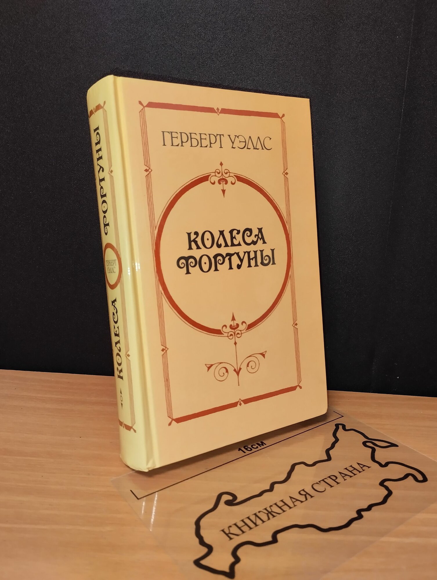 Колеса Фортуны. Герберт Уэллс. 1987