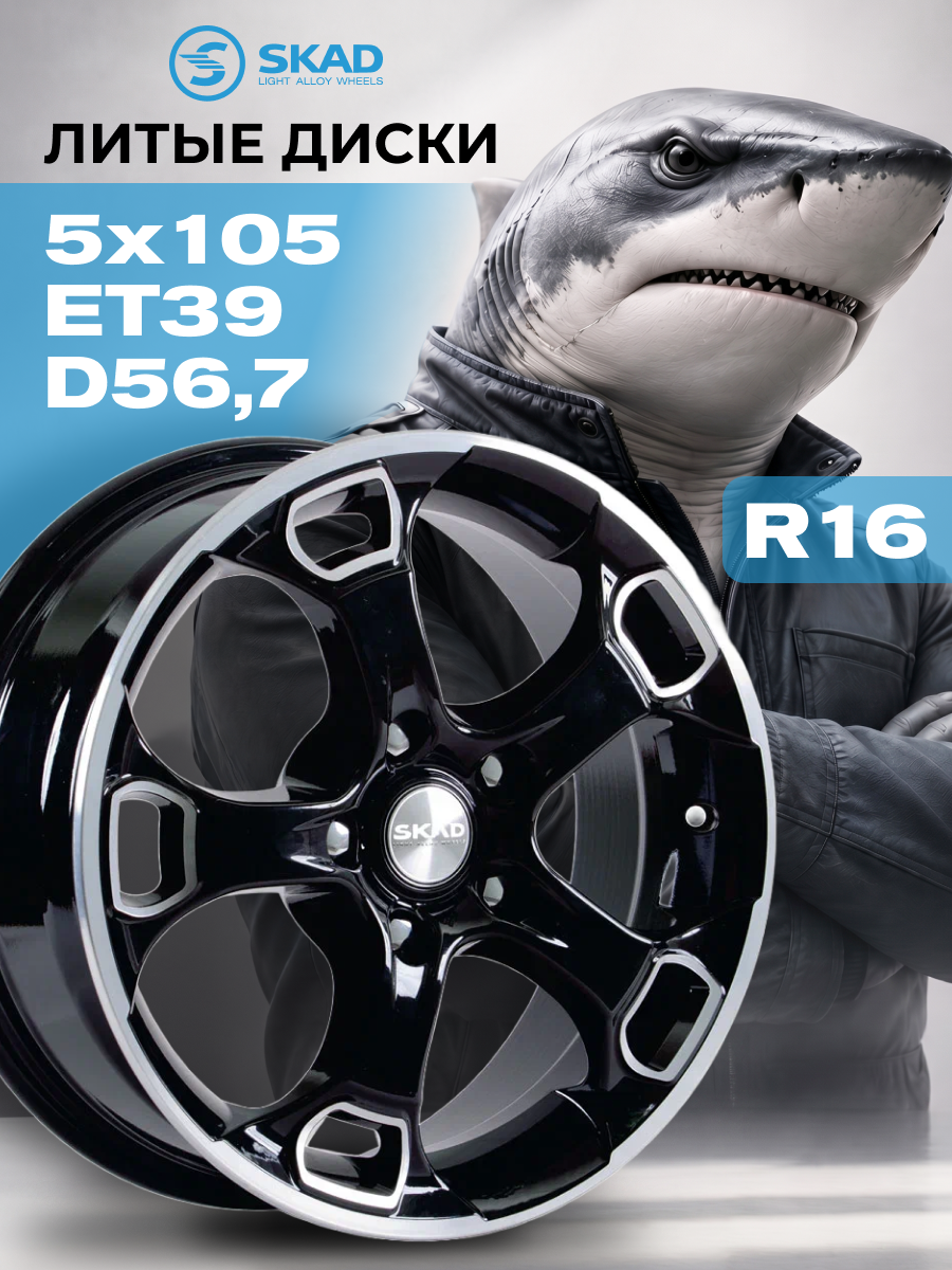 Диск СКАД 16x6,5 PCD5x105 ET39 D56,7