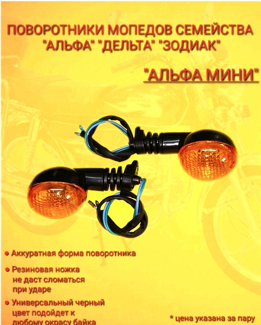 Поворотники мопеды Альфа Дельта Зодиак Мотоцикл (цена указана ха пару)