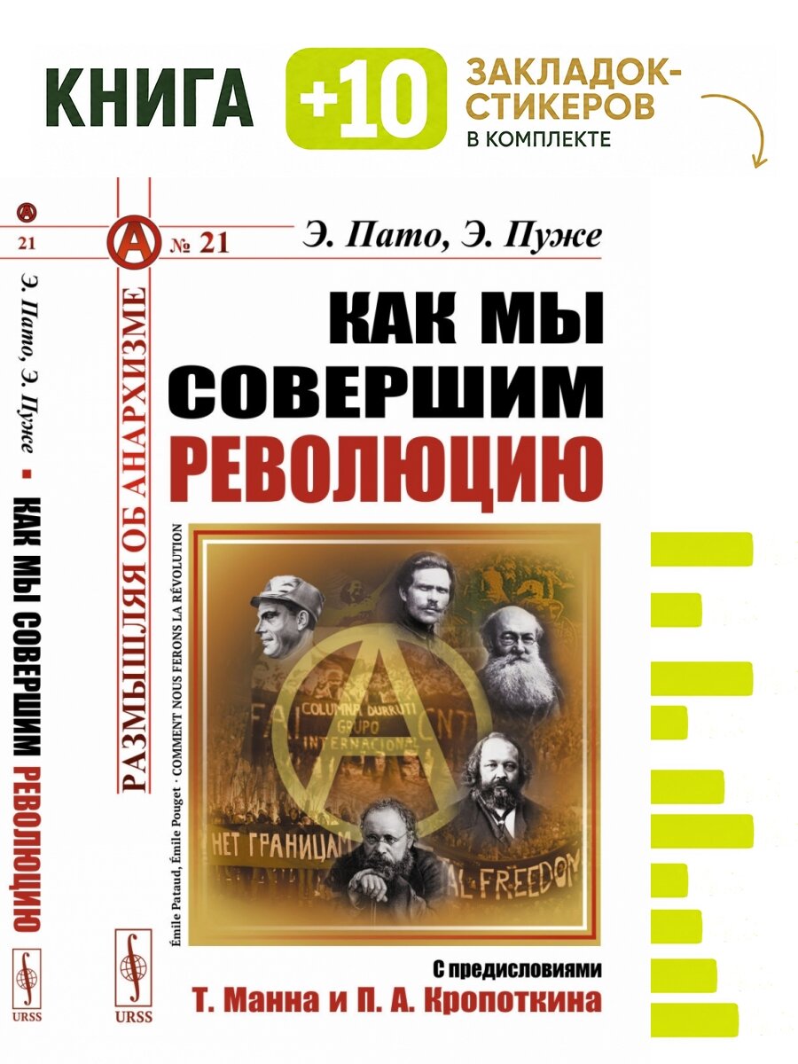 Как мы совершим революцию. Комплект: книга + 10 закладок-стикеров