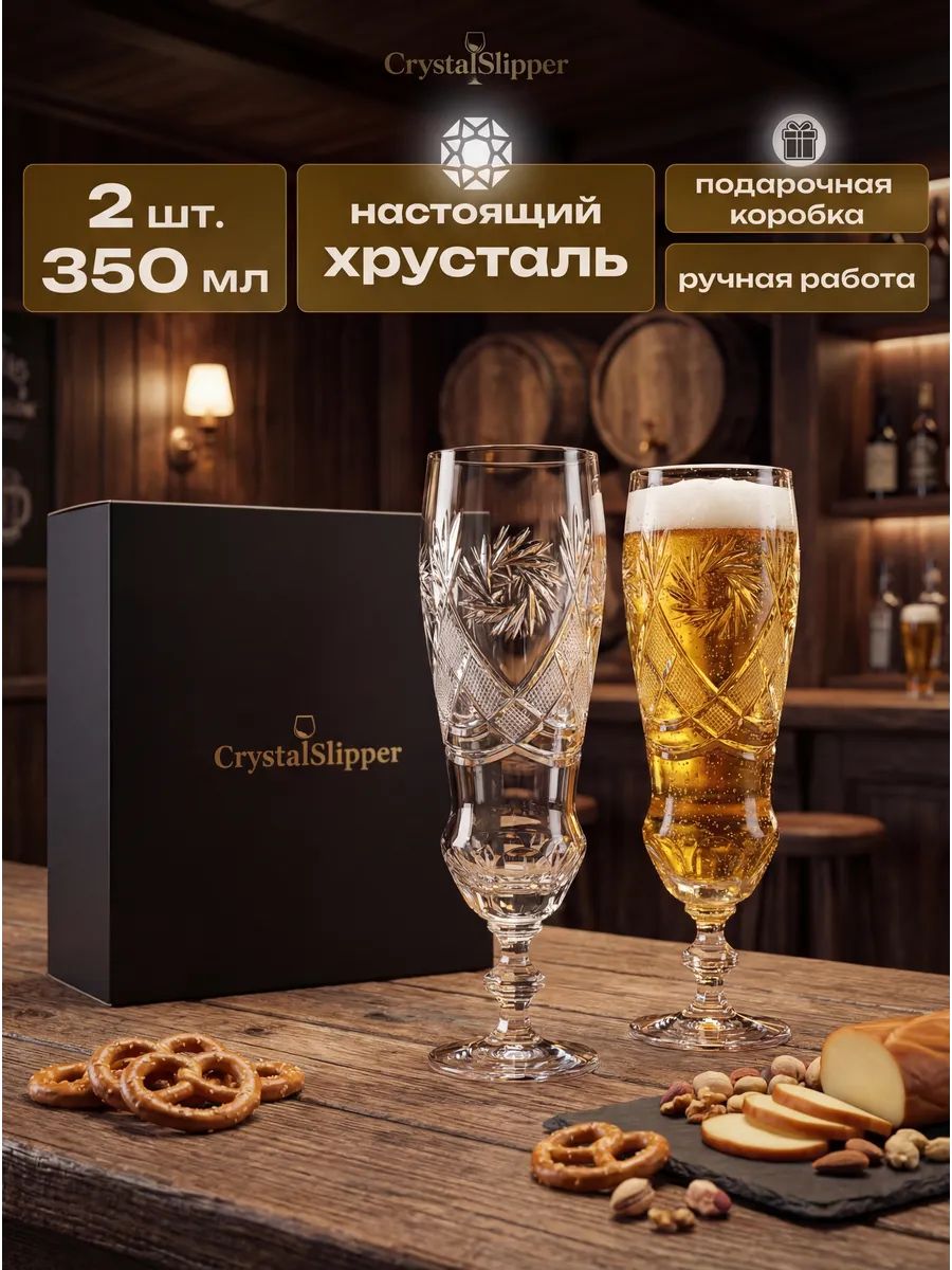 Бокалы для пива хрустальные, Неман