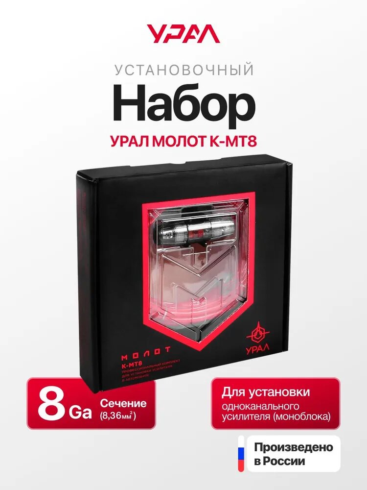 Профессиональный комплект кабелей и аксессуаров для установки автомобильного усилителяурал молот К-МТ8