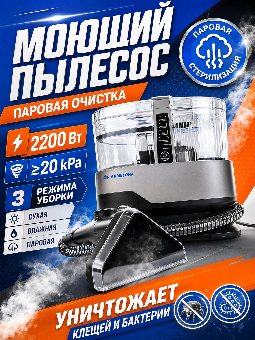 Armelona Моющий пылесос с паром 3-в-1 2200 Вт 20 кПа для дома и авто сухая влажная уборка парообработка удаление пятен с ковров и мягкой мебели