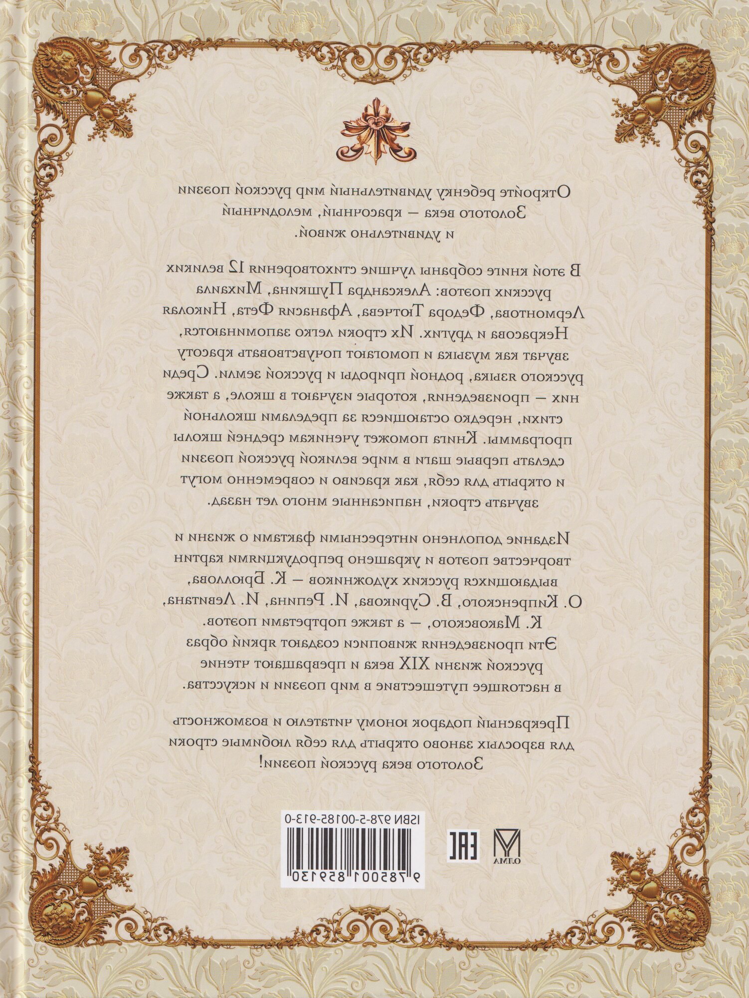 Золотой век русской поэзии. Стихи для детей6+