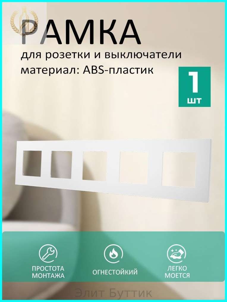 Рамка электроустановочная, белый, белый матовый, 5 пост, 1 шт.