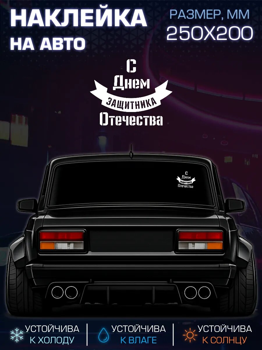 Наклейка на машину авто С днем защитника Отечества