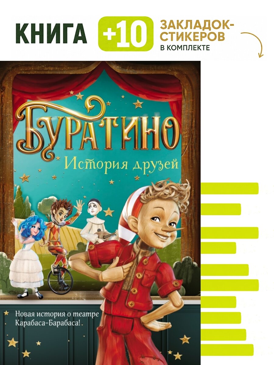Буратино. История друзей. Комплект: книга + 10 закладок-стикеров