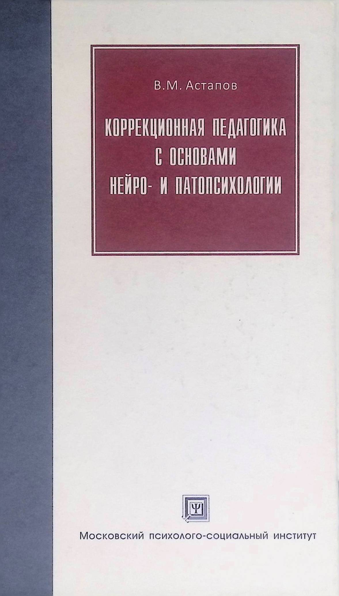 Коррекционная педагогика с основами нейро- и патопсихологии