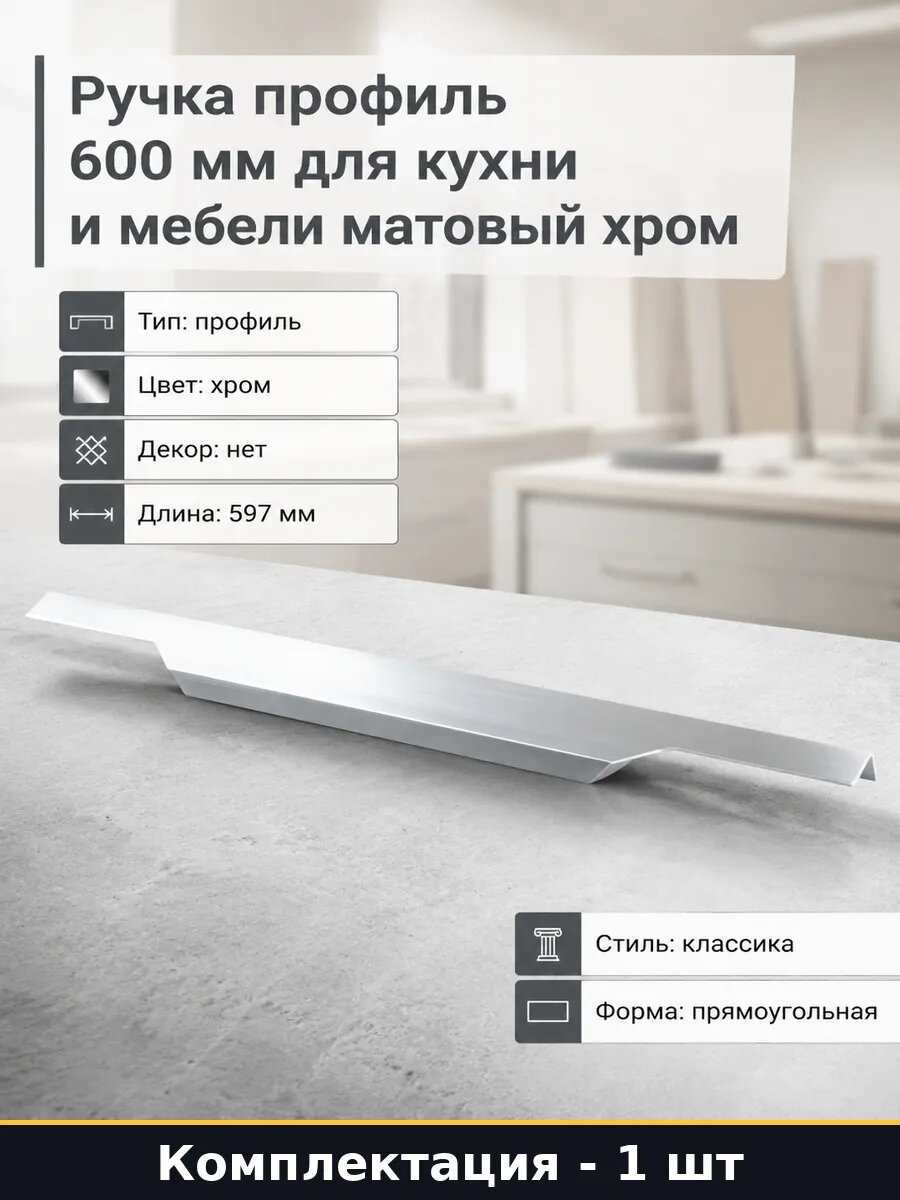 Ручка профиль 600 мм для кухни и мебели матовый хром