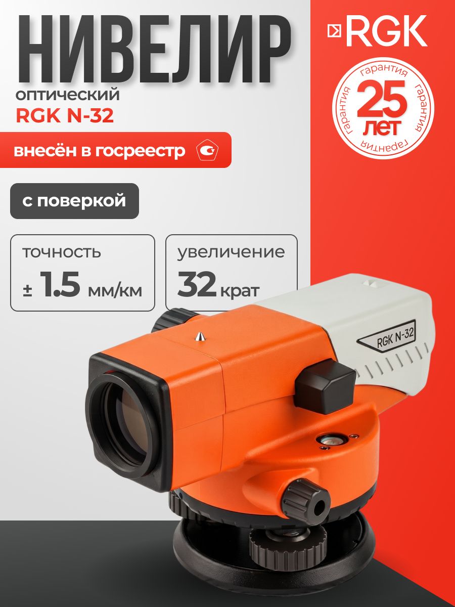Оптический нивелир RGK N-32 с поверкой