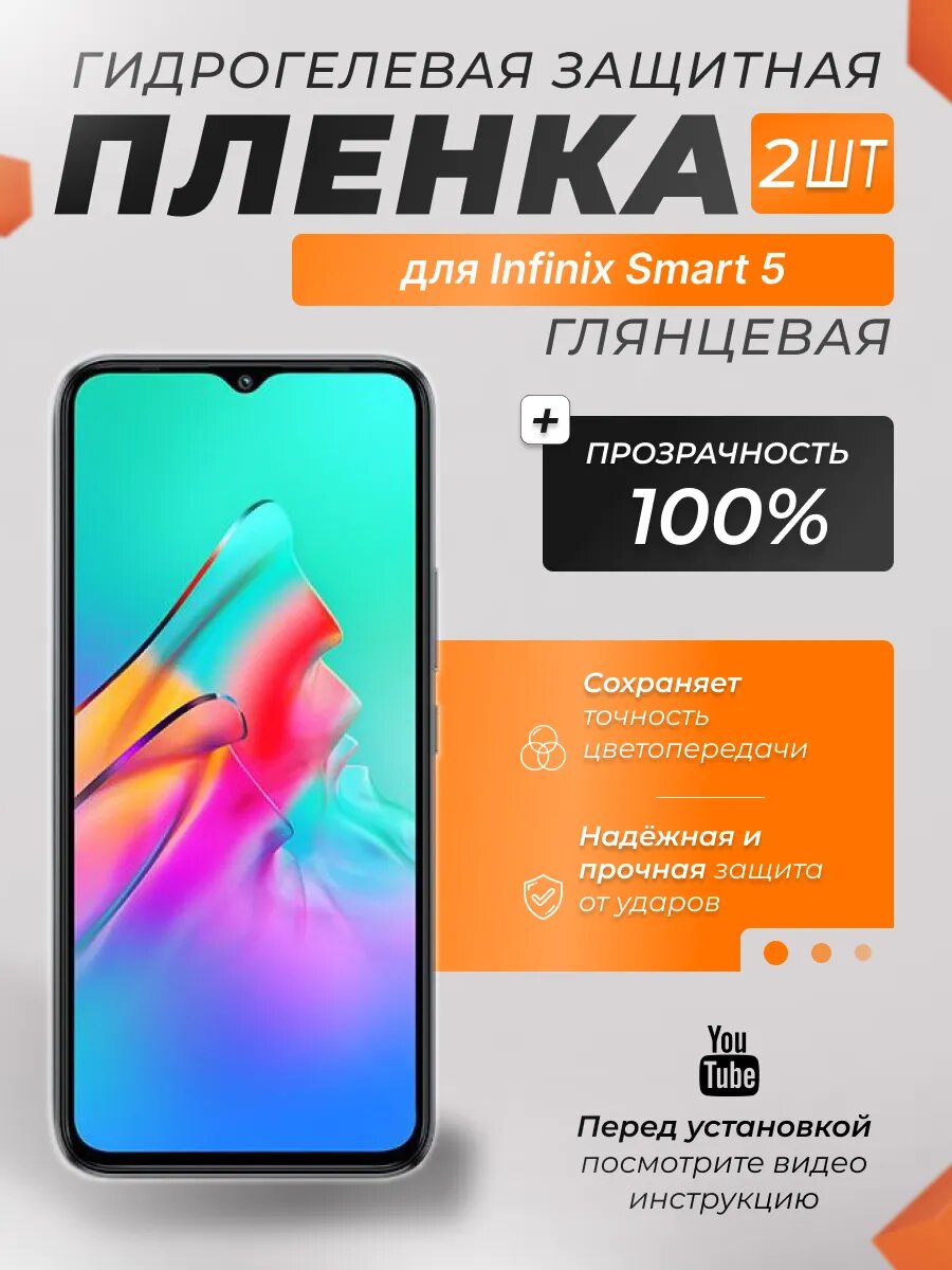 Защитная плёнка для Infinix Smart 5 прозрачная 2шт.